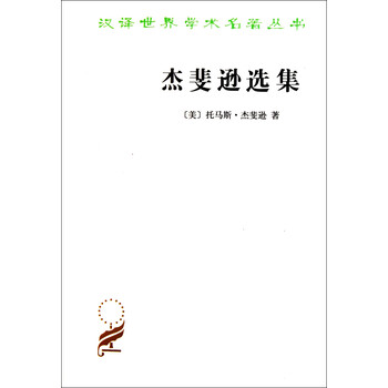 杰斐逊选集/汉译世界学术名*丛书