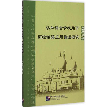 认知语言学视角下阿拉伯语应用偏误研究
