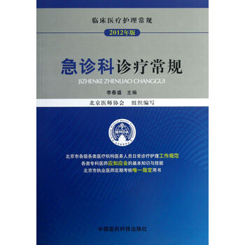 急诊科诊疗常规(2012年版临床医疗护理常规)