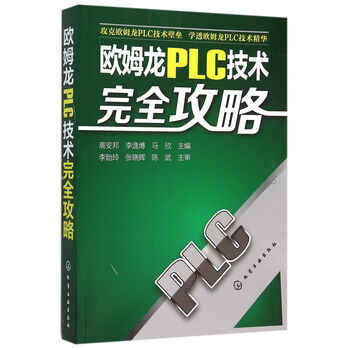 欧姆龙PLC技术完全攻略