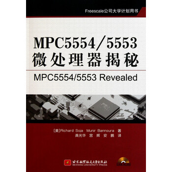 MPC5554\5553微处理器揭秘(附光盘Freescale公司大学计划用书)