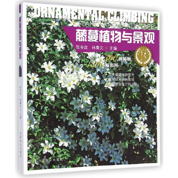藤蔓植物与景观/植物与景观丛书