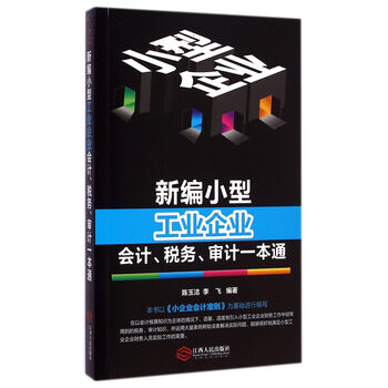 新编小型工业企业会计税务审计一本通
