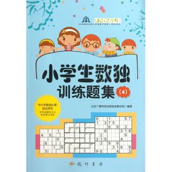 小学生数独训练题集(4)