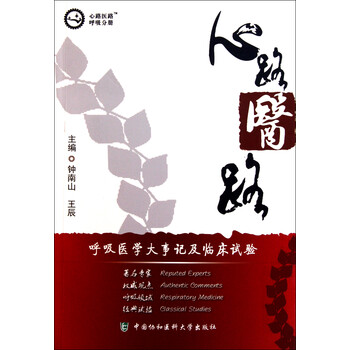 心路医路(呼吸分册)
