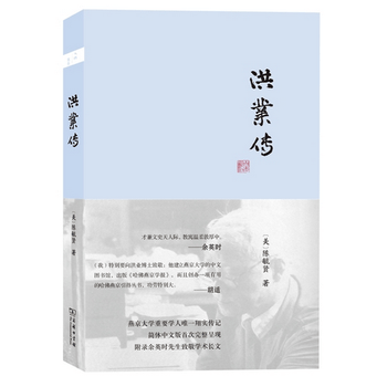 洪业传 2013中国好书 一部可读性极高的传记作品
