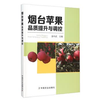 烟台苹果品质提升与调控
