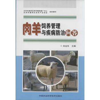 肉羊饲养管理与疾病防治问答
