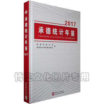2017承德统计年鉴