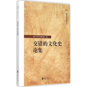 交错的文化史论集