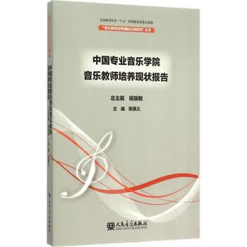 中国专业音乐学院音乐教师培养现状报告