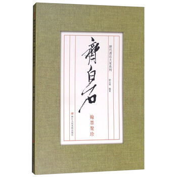 历代书法大家系列：齐白石翰墨聚珍
