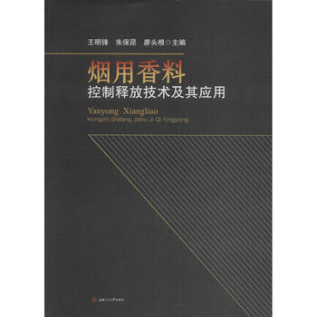 烟用香料控制释放技术及其应用