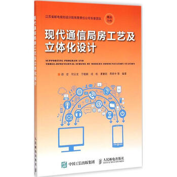 现代通信局房工艺及立体化设计