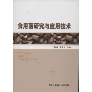 食用菌研究与应用技术