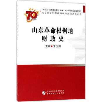 山东革命根据地财政史
