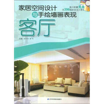 家居空间设计与手绘墙画表现.客厅