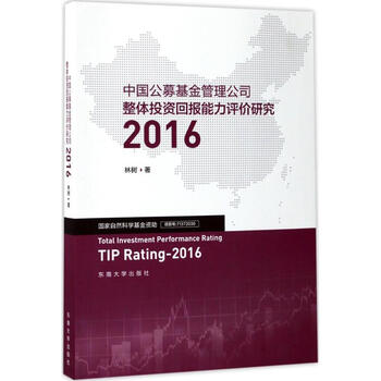 中国公募基金管理公司整体投资回报能力评价研究.2016