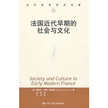 法国近代早期的社会与文化(当代世界学术名著)