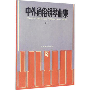 中外通俗钢琴曲集(1)