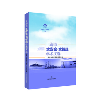 上海市水安全·水管理学术文选