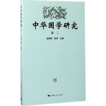 中华国学研究卷2