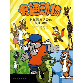 卡通动物:怎样画出绝妙的卡通动物