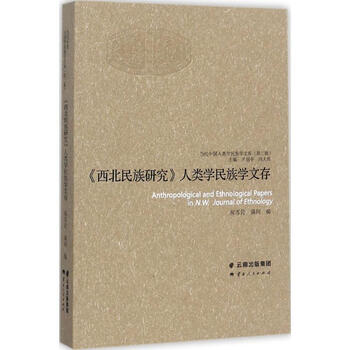 《西北民族研究》人类学民族学文存