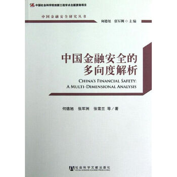 中国金融安全的多向度解析