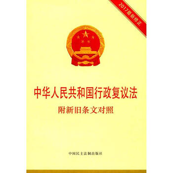 中华人民共和国行政复议法