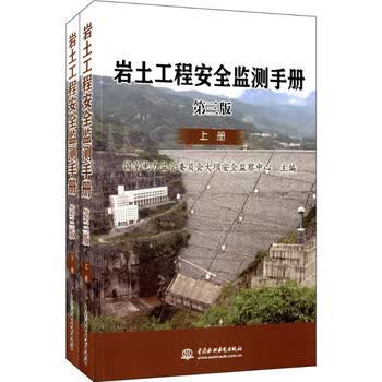 岩土工程安全监测手册(第3版)