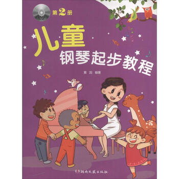 儿童钢琴起步教程(2)