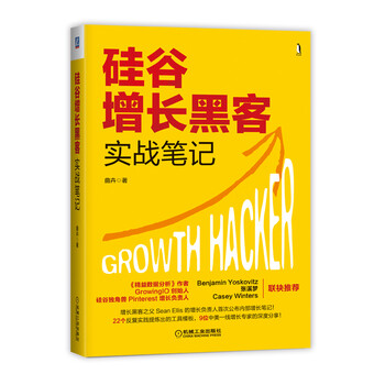 [正版图书]硅谷增长黑客实战笔记