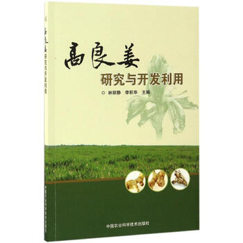 高良姜研究与开发利用