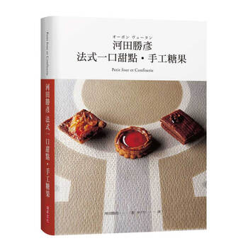河田胜彦 法式一口甜点‧手工糖果