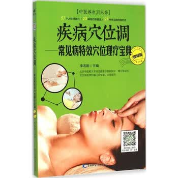 疾病穴位调(版)