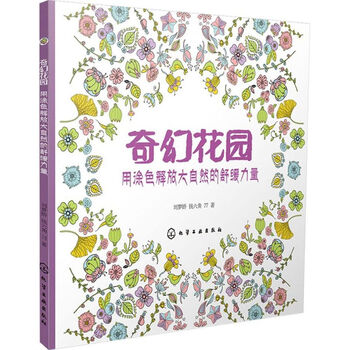 奇幻花园