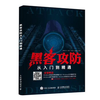 黑客攻防从入门到精通（异步图书出品）