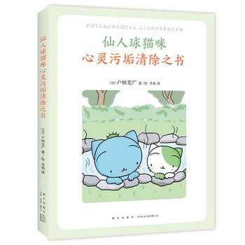 仙人球猫咪心灵污垢清除之书