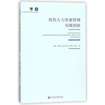 医院人力资源管理实践创新