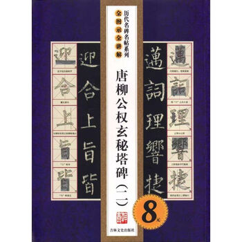 唐柳公权玄秘塔碑2