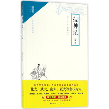 搜神记(注释本,无障碍阅读版)