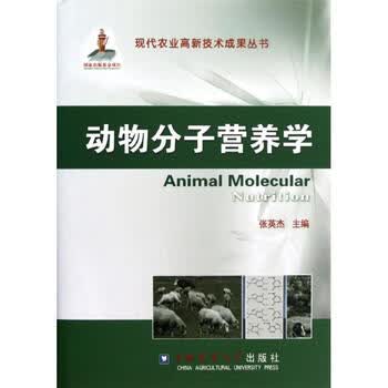 动物分子营养学(精)