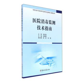 医院消毒监测技术指南