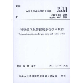 城镇燃气报警控制系统技术规程 CJJ/T146-2011