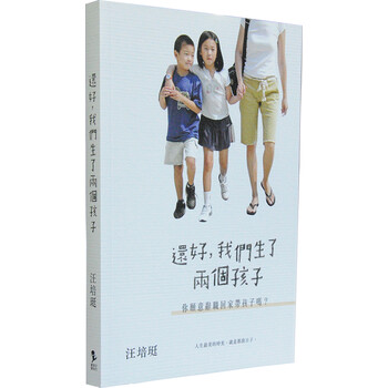 台版 汪培珽 还好，我们生了两个孩子 而且你愿意辞职回家带孩子吗？