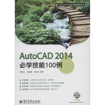 AutoCAD2014必学技能100例