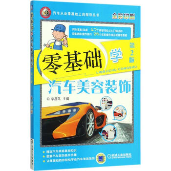 零基础学汽车美容装饰(第2版)