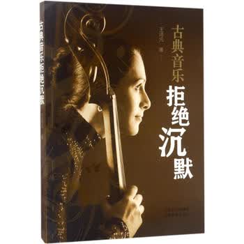 古典音乐拒绝沉默
