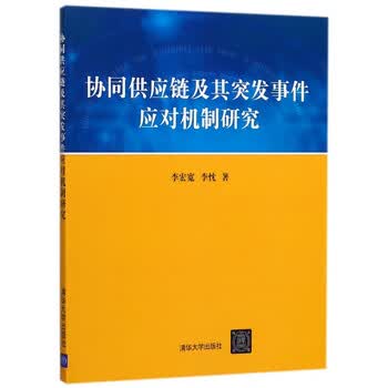 协同供应链及其突发事件应对机制研究